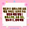 윈도우11 블루스크린 오류 해결 가이드 10가지 주요 원인과 해결 방법 블루스크린 오류 코드 윈도우11 문제 해결